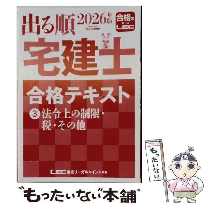 著者：東京リーガルマインドLEC総合研究所 宅建士試験部出版社：東京リーガルマインドサイズ：単行本ISBN-10：4844948288ISBN-13：9784844948285■通常24時間以内に出荷可能です。※繁忙期やセール等、ご注文数が...