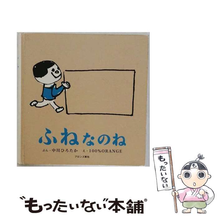 著者：100%ORANGE, 中川 ひろたか出版社：ブロンズ新社サイズ：ペーパーバックISBN-10：4893093347ISBN-13：9784893093349■こちらの商品もオススメです ● これは経費で落ちません！ / uki, 青...