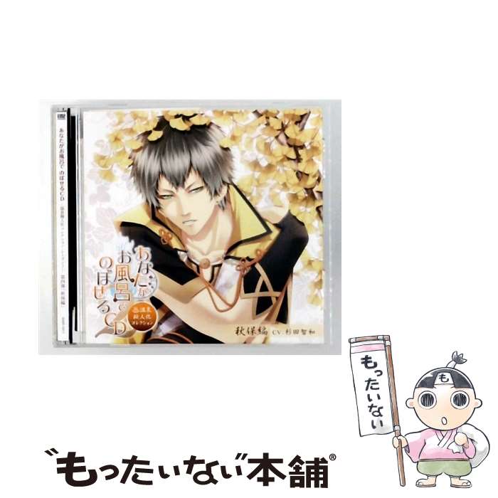 EANコード：4560394350366■こちらの商品もオススメです ● あなたがお風呂で のぼせるCD 温泉擬人化コレクション 第2弾 登別編 CD 森川智之 藤原啓治 / 森川智之, 藤原啓治 / EM2 Record [CD] ● お...