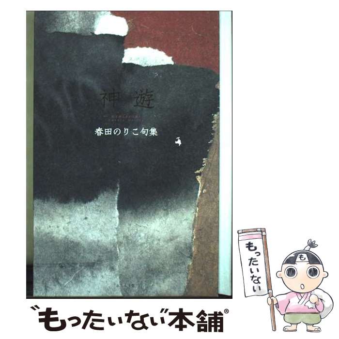 著者：春田のりこ出版社：ふらんす堂サイズ：単行本ISBN-10：4781415458ISBN-13：9784781415451■通常24時間以内に出荷可能です。※繁忙期やセール等、ご注文数が多い日につきましては　発送まで48時間かかる場合が...