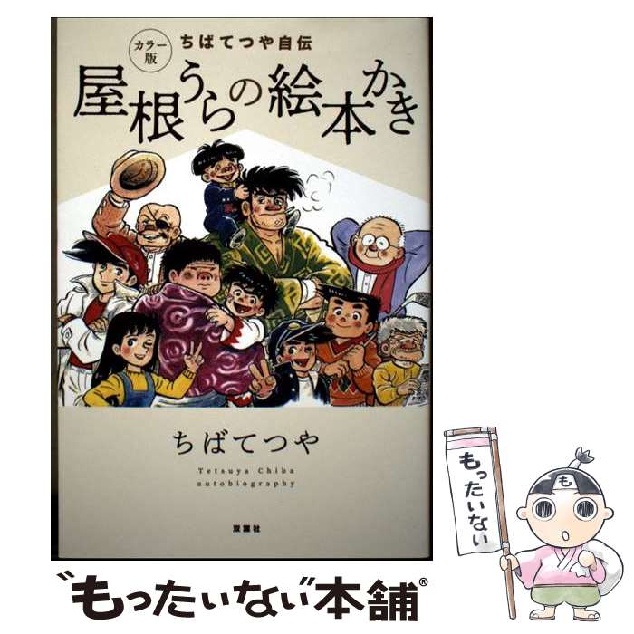 著者：ちばてつや出版社：双葉社サイズ：単行本（ソフトカバー）ISBN-10：4575319929ISBN-13：9784575319927■通常24時間以内に出荷可能です。※繁忙期やセール等、ご注文数が多い日につきましては　発送まで48時間...