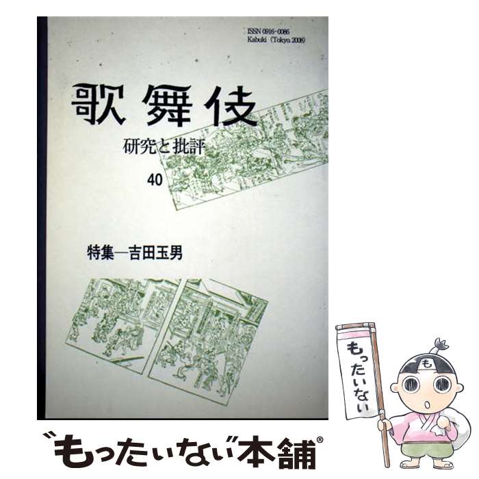 著者：歌舞伎学会出版社：歌舞伎学会サイズ：単行本ISBN-10：4639020287ISBN-13：9784639020288■通常24時間以内に出荷可能です。※繁忙期やセール等、ご注文数が多い日につきましては　発送まで48時間かかる場合が...