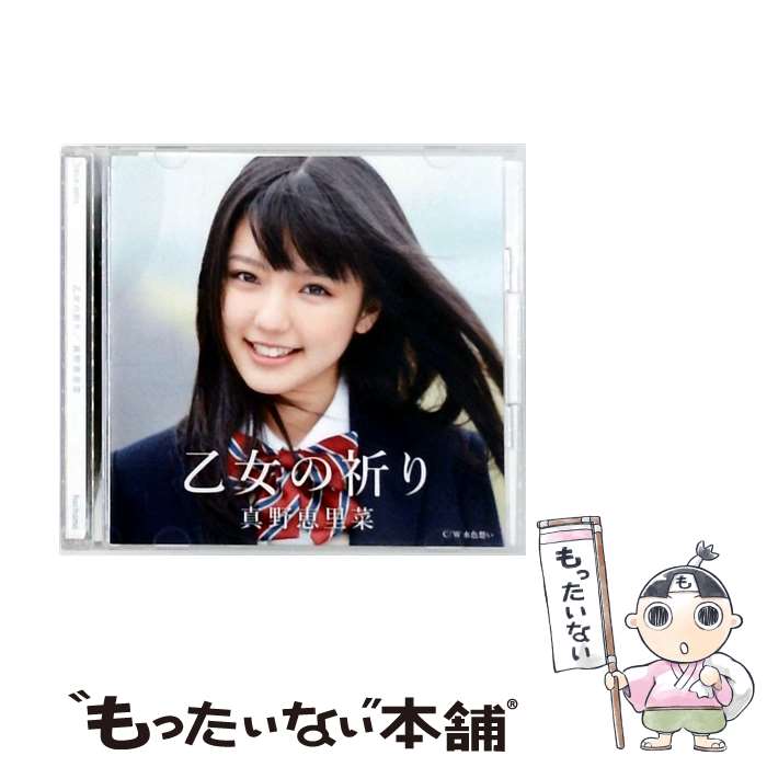 EANコード：4942463850722■こちらの商品もオススメです ● この胸のときめきを 初回限定盤A DVD付 真野恵里菜 / 真野恵里菜 / hachama [CD] ■通常24時間以内に出荷可能です。※繁忙期やセール等、ご注文数が...