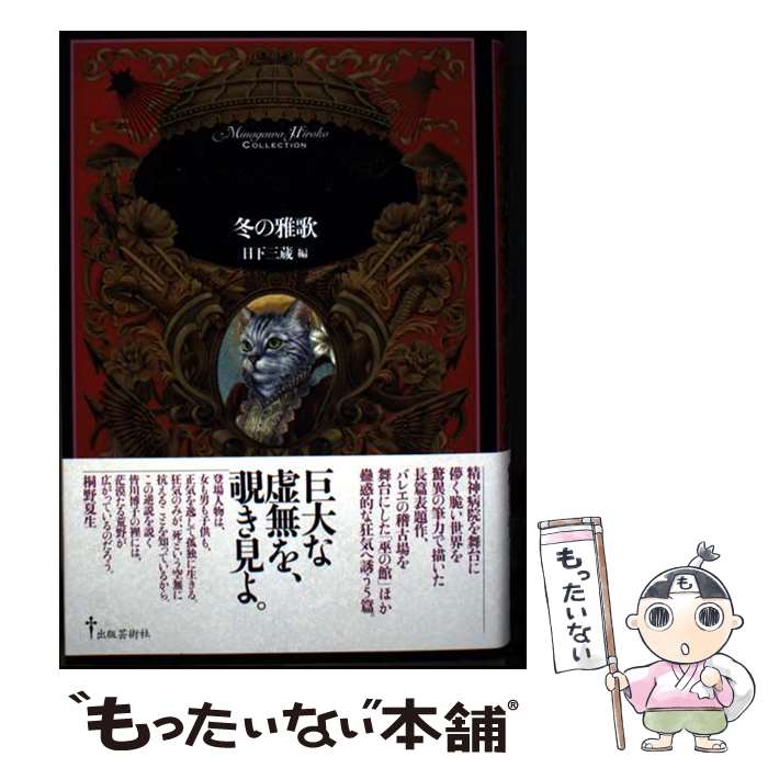 著者：皆川 博子, 日下 三蔵出版社：出版芸術社サイズ：単行本ISBN-10：4882934426ISBN-13：9784882934424■通常24時間以内に出荷可能です。※繁忙期やセール等、ご注文数が多い日につきましては　発送まで48時...