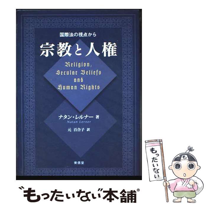 著者：ナタン レルナー, 元 百合子, Natan Lerner出版社：東信堂サイズ：単行本ISBN-10：4887138296ISBN-13：9784887138292■通常24時間以内に出荷可能です。※繁忙期やセール等、ご注文数が多い日...