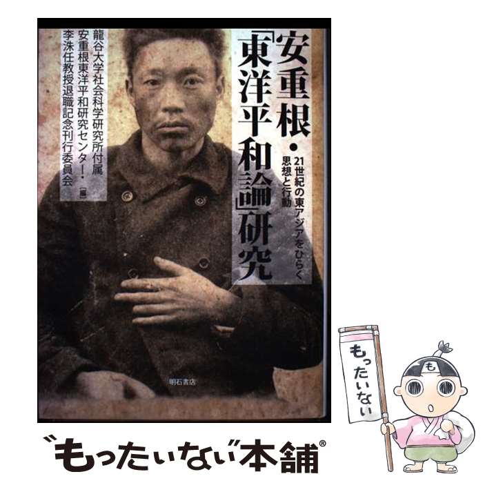 著者：龍谷大学社会科学研究所付属安重根東洋平和研究センター・李洙任教授退職記念刊行委員会出版社：明石書店サイズ：単行本ISBN-10：4750353361ISBN-13：9784750353364■通常24時間以内に出荷可能です。※繁忙期や...