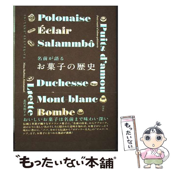 著者：ニナ・バルビエ, エマニュエル・ペレ出版社：白水社サイズ：単行本（ソフトカバー）ISBN-10：4560092877ISBN-13：9784560092873■通常24時間以内に出荷可能です。※繁忙期やセール等、ご注文数が多い日につき...