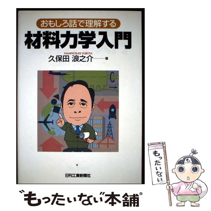 著者：久保田浪之介出版社：日刊工業新聞社サイズ：単行本ISBN-10：4526052825ISBN-13：9784526052828■こちらの商品もオススメです ● 絵とき熱力学早わかり / 伊庭 敏昭 / オーム社 [単行本] ● 材料力...