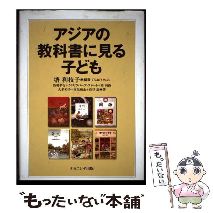 著者：塘 利枝子, 出羽 孝行出版社：ナカニシヤ出版サイズ：単行本ISBN-10：4888489408ISBN-13：9784888489409■通常24時間以内に出荷可能です。※繁忙期やセール等、ご注文数が多い日につきましては　発送まで4...
