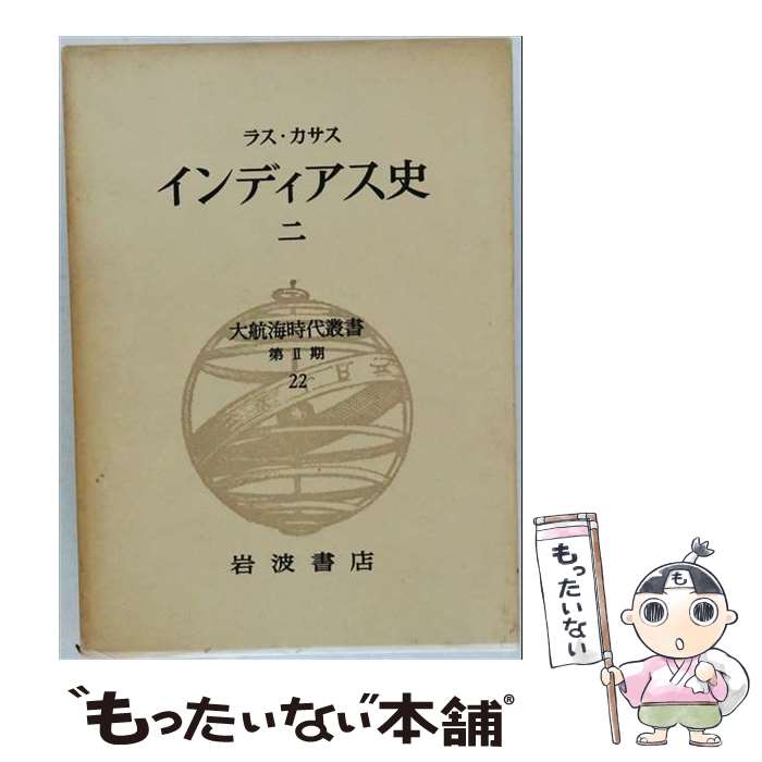 著者：ラス カサス, Las Casas出版社：岩波書店サイズ：単行本ISBN-10：4000085425ISBN-13：9784000085427■通常24時間以内に出荷可能です。※繁忙期やセール等、ご注文数が多い日につきましては　発送ま...