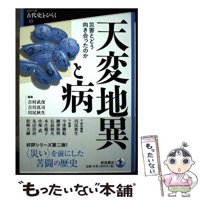 著者：吉川 真司, 吉村 武彦, 川尻 秋生出版社：岩波書店サイズ：単行本（ソフトカバー）ISBN-10：4000286366ISBN-13：9784000286367■通常24時間以内に出荷可能です。※繁忙期やセール等、ご注文数が多い日に...