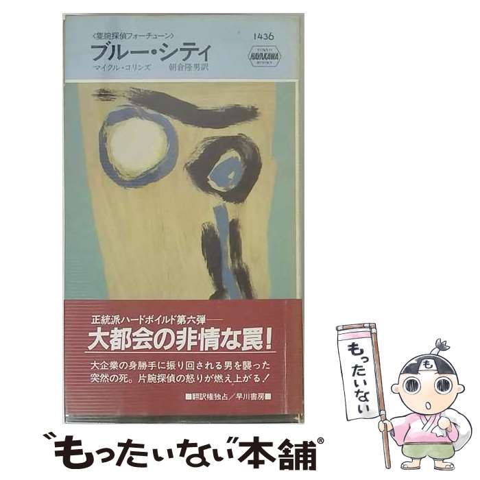 著者：朝倉隆男, マイケル・コリンズ出版社：早川書房サイズ：新書ISBN-10：4150014361ISBN-13：9784150014360■通常24時間以内に出荷可能です。※繁忙期やセール等、ご注文数が多い日につきましては　発送まで48...