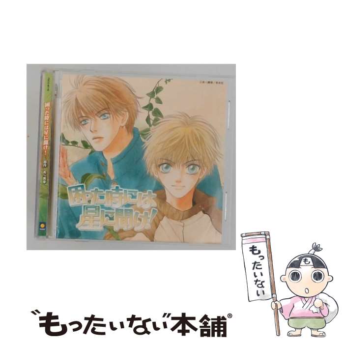 EANコード：4531924851455■こちらの商品もオススメです ● CD アニメ・サントラ/困った時には星に聞け!-本当の友達何人いる？- / ドラマCD, 皆川純子, 森川智之, 櫻井孝宏, 子安武人, 石塚堅, 平川大輔, 福山潤...