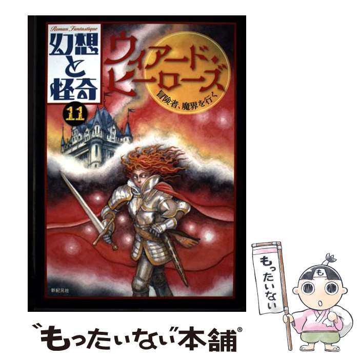 著者：牧原 勝志(幻想と怪奇編集室)出版社：新紀元社サイズ：単行本（ソフトカバー）ISBN-10：4775320181ISBN-13：9784775320181■通常24時間以内に出荷可能です。※繁忙期やセール等、ご注文数が多い日につきまし...