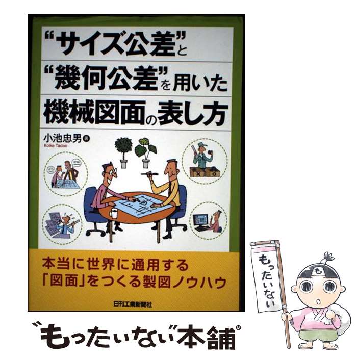 著者：小池 忠男出版社：日刊工業新聞社サイズ：単行本ISBN-10：4526077860ISBN-13：9784526077869■通常24時間以内に出荷可能です。※繁忙期やセール等、ご注文数が多い日につきましては　発送まで48時間かかる場...