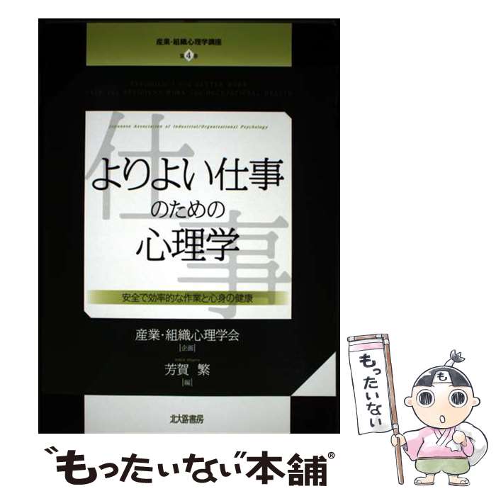 著者：大塚 泰正, 芳賀 繁, 正田 亘, 長谷川 尚子, 細田 聡, 臼井 伸之介, 金井 篤子, 鈴木 一弥, 申 紅仙, 吉村 健志, 佐々木 司, 産業・組織心理学会出版社：北大路書房サイズ：単行本（ソフトカバー）ISBN-10：4...