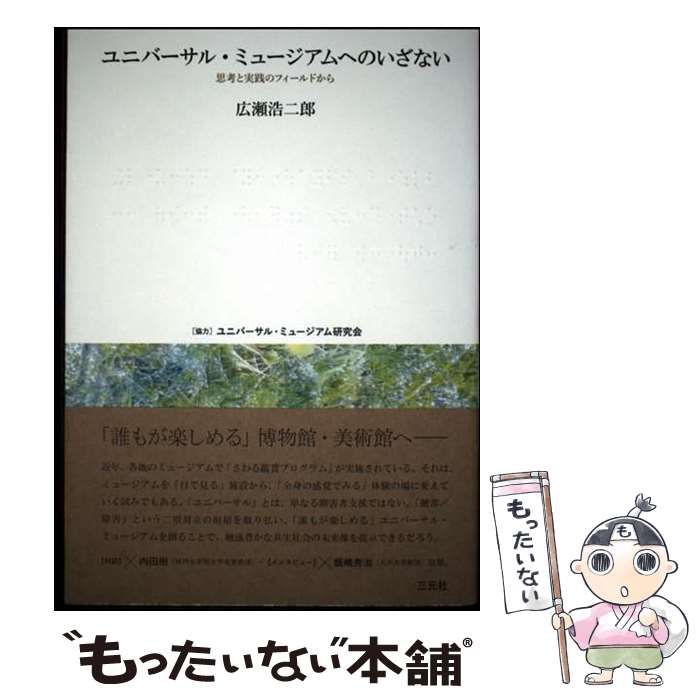 著者：広瀬浩二郎, ユニバーサル・ミュージアム研究会出版社：三元社サイズ：単行本ISBN-10：4883035778ISBN-13：9784883035779■通常24時間以内に出荷可能です。※繁忙期やセール等、ご注文数が多い日につきまして...