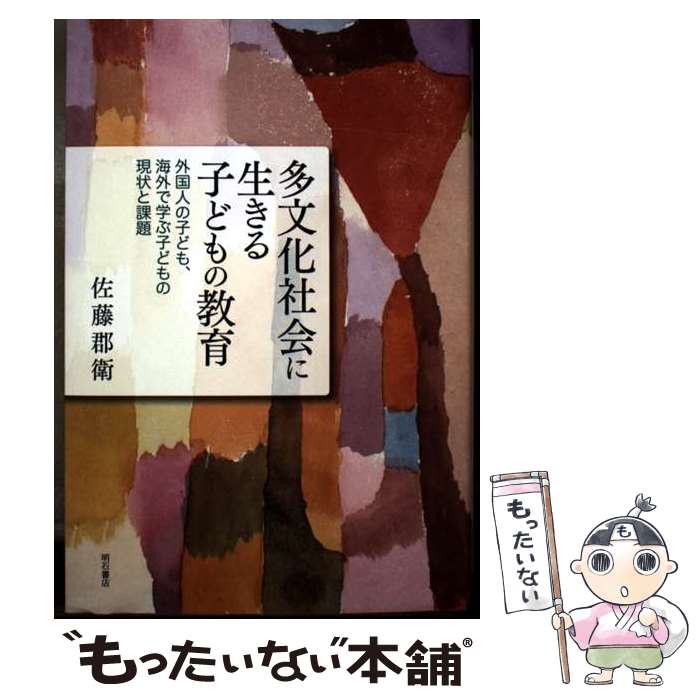 著者：佐藤 郡衛出版社：明石書店サイズ：単行本ISBN-10：4750348872ISBN-13：9784750348872■通常24時間以内に出荷可能です。※繁忙期やセール等、ご注文数が多い日につきましては　発送まで48時間かかる場合があ...