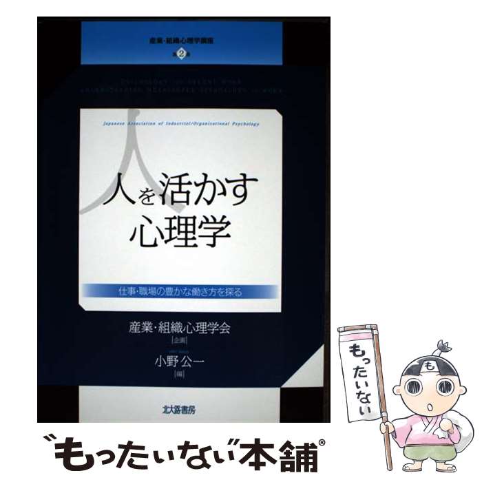 著者：関口 和代, 小野 公一, 今城 志保, 廣石 忠司, 加藤 恭子, 山浦 一保, 金井 篤子, 産業・組織心理学会, 藤本 哲史, 岡田 昌毅出版社：北大路書房サイズ：単行本（ソフトカバー）ISBN-10：4762830852ISB...