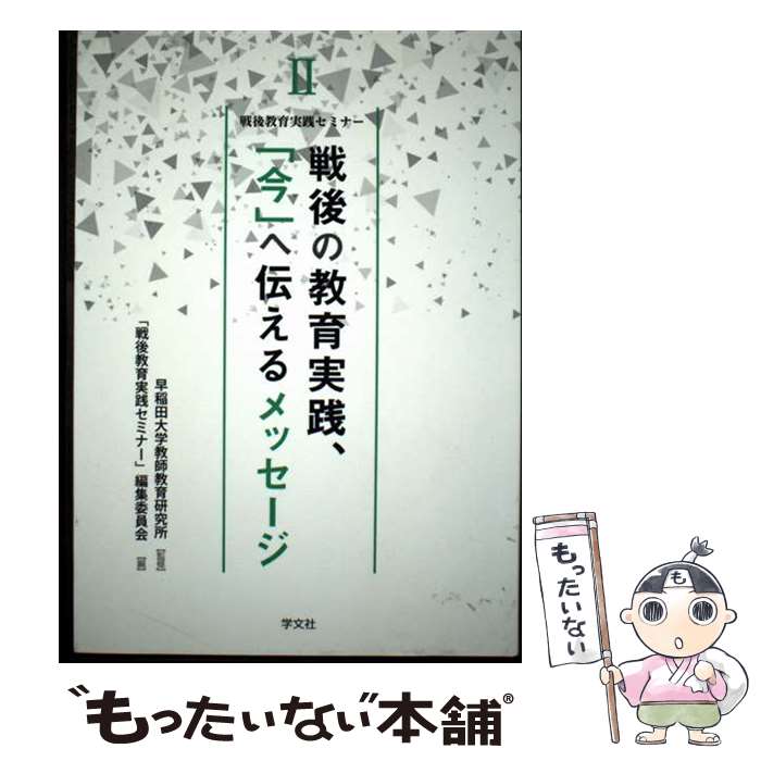 著者：「戦後教育実践セミナー」編集委員会, 早稲田大学教師教育研究所出版社：学文社サイズ：単行本（ソフトカバー）ISBN-10：4762029092ISBN-13：9784762029097■通常24時間以内に出荷可能です。※繁忙期やセール...