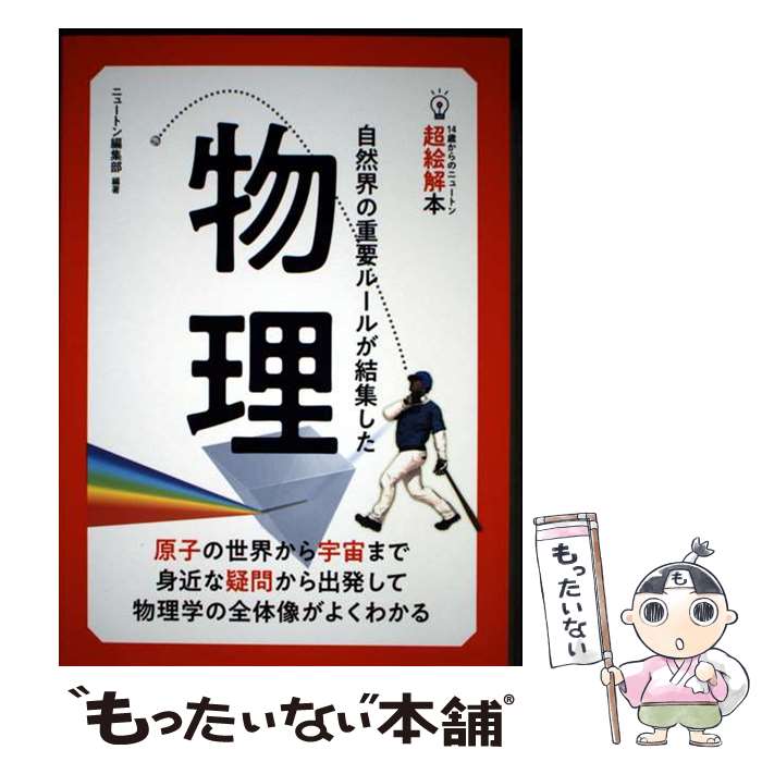 著者：ニュートンプレス出版社：ニュートンプレスサイズ：単行本（ソフトカバー）ISBN-10：4315526207ISBN-13：9784315526202■通常24時間以内に出荷可能です。※繁忙期やセール等、ご注文数が多い日につきましては　...