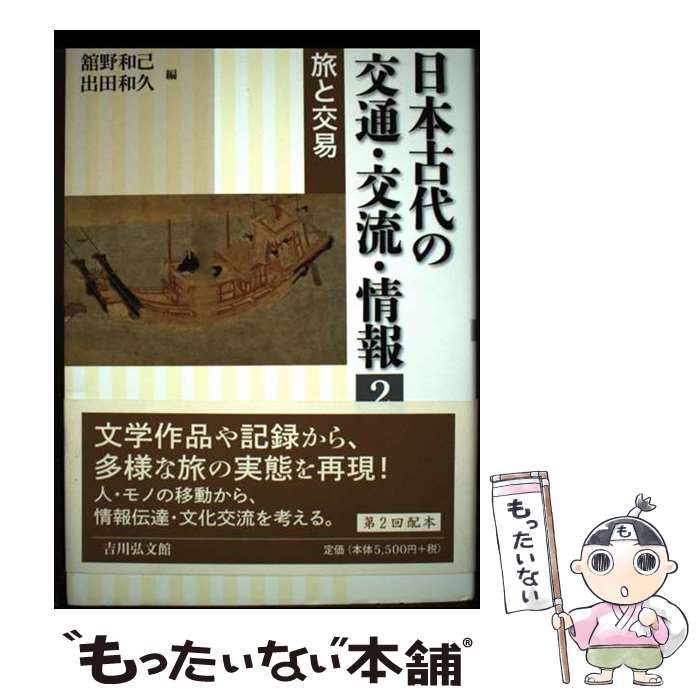 著者：出田和久, 館野和己出版社：吉川弘文館サイズ：単行本ISBN-10：4642017291ISBN-13：9784642017299■通常24時間以内に出荷可能です。※繁忙期やセール等、ご注文数が多い日につきましては　発送まで48時間か...