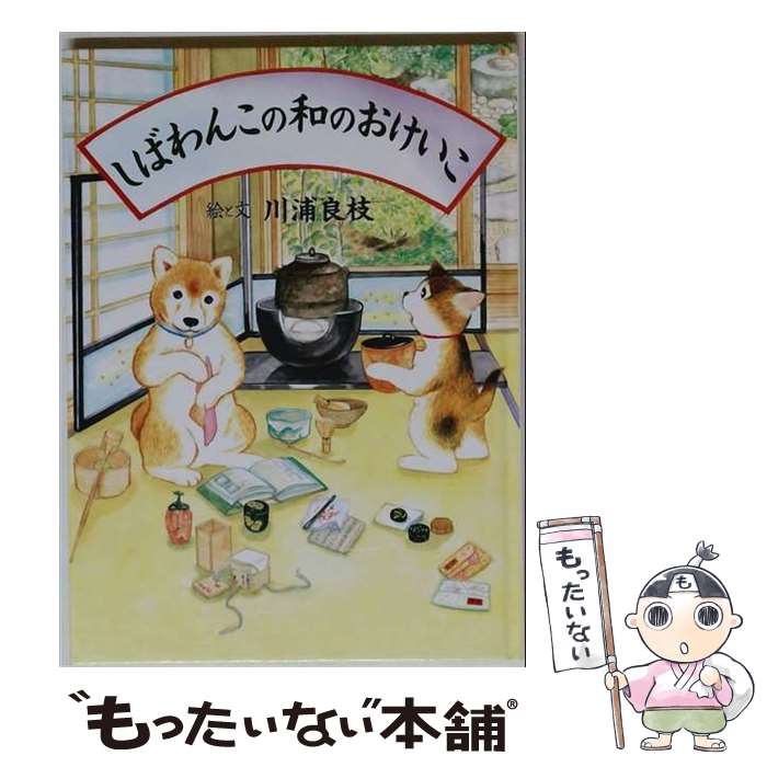 著者：川浦 良枝出版社：白泉社サイズ：単行本ISBN-10：4592761278ISBN-13：9784592761273■こちらの商品もオススメです ● しばわんこの和のこころ / 川浦 良枝 / 白泉社 [大型本] ● 新米姉妹のふたり...