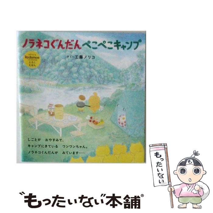 著者：工藤 ノリコ出版社：白泉社サイズ：単行本ISBN-10：4592763394ISBN-13：9784592763390■こちらの商品もオススメです ● ノラネコぐんだん カレーライス / 白泉社 [ハードカバー] ● 編み物好きの　大...