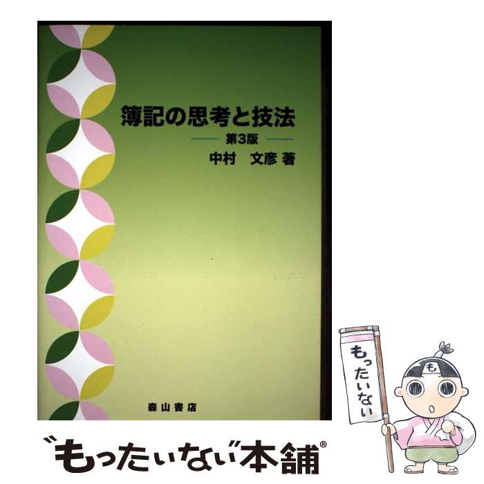 著者：中村文彦出版社：森山書店サイズ：単行本ISBN-10：483942201XISBN-13：9784839422011■通常24時間以内に出荷可能です。※繁忙期やセール等、ご注文数が多い日につきましては　発送まで48時間かかる場合があり...