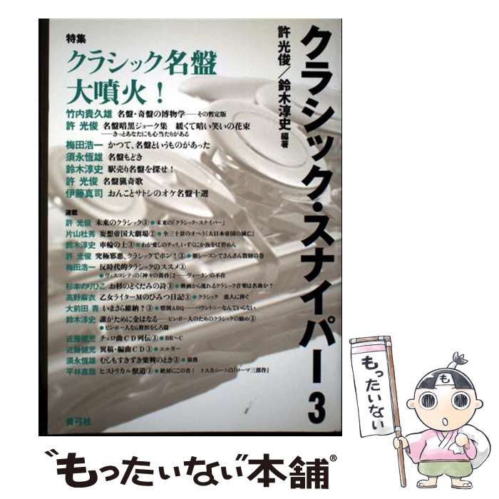 著者：許 光俊出版社：青弓社サイズ：単行本ISBN-10：4787272519ISBN-13：9784787272515■こちらの商品もオススメです ● クラシック・スナイパー1 / 許 光俊/鈴木 淳史 / 青弓社 [単行本] ● クラシ...