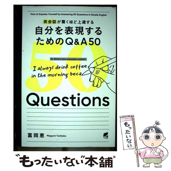 著者：富岡 恵出版社：ベレ出版サイズ：単行本ISBN-10：4860647815ISBN-13：9784860647810■通常24時間以内に出荷可能です。※繁忙期やセール等、ご注文数が多い日につきましては　発送まで48時間かかる場合があり...