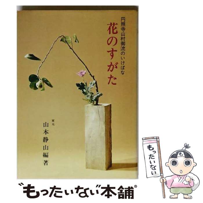 著者：山本 静山出版社：主婦の友社サイズ：ペーパーバックISBN-10：4079326378ISBN-13：9784079326377■こちらの商品もオススメです ● 花のむれ / 山本 静山 / 主婦の友社 [ペーパーバック] ● 花の美...