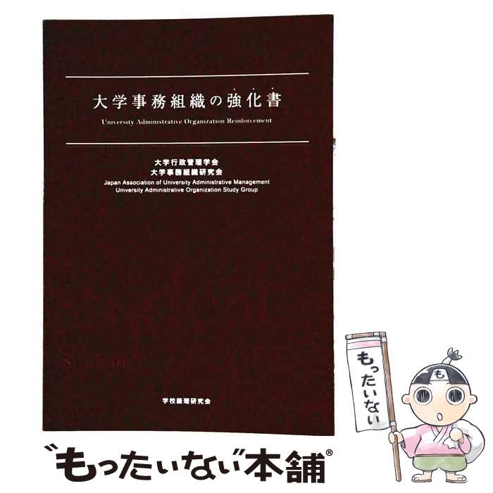 著者：大学行政管理学会出版社：学校経理研究会サイズ：単行本ISBN-10：4902255871ISBN-13：9784902255874■通常24時間以内に出荷可能です。※繁忙期やセール等、ご注文数が多い日につきましては　発送まで48時間か...