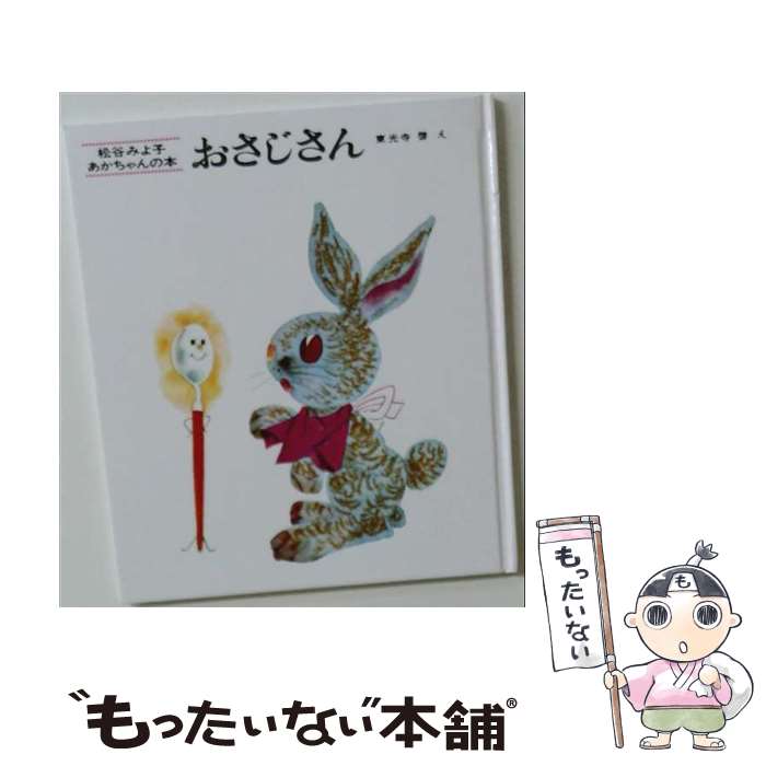 著者：松谷 みよ子, 瀬名 恵子出版社：童心社サイズ：大型本ISBN-10：4494077178ISBN-13：9784494077175■通常24時間以内に出荷可能です。※繁忙期やセール等、ご注文数が多い日につきましては　発送まで48時間...