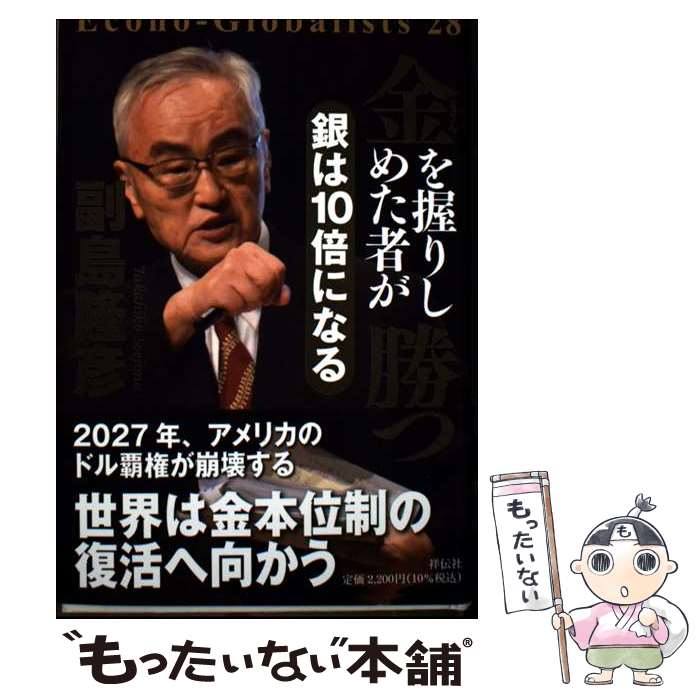 著者：副島 隆彦出版社：祥伝社サイズ：単行本ISBN-10：439661859XISBN-13：9784396618599■通常24時間以内に出荷可能です。※繁忙期やセール等、ご注文数が多い日につきましては　発送まで48時間かかる場合があり...