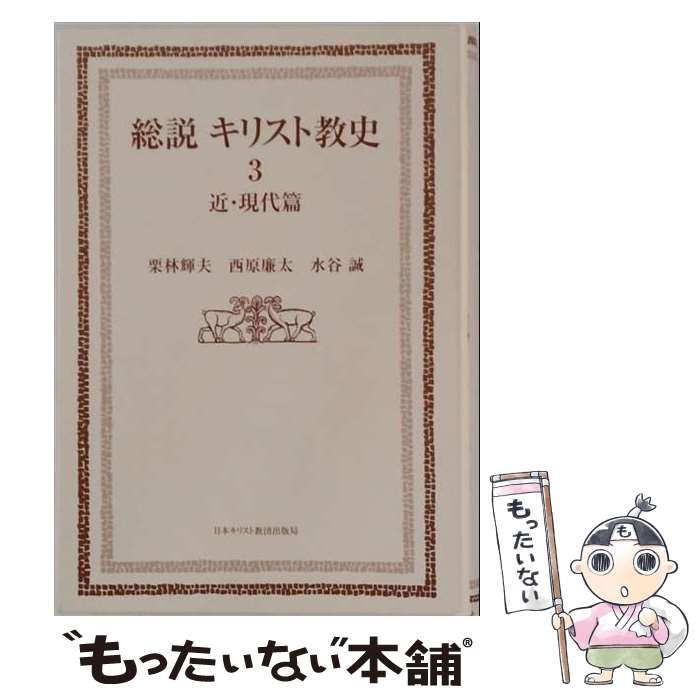 著者：栗林 輝夫出版社：日本基督教団出版局サイズ：単行本ISBN-10：4818406333ISBN-13：9784818406339■通常24時間以内に出荷可能です。※繁忙期やセール等、ご注文数が多い日につきましては　発送まで48時間かか...