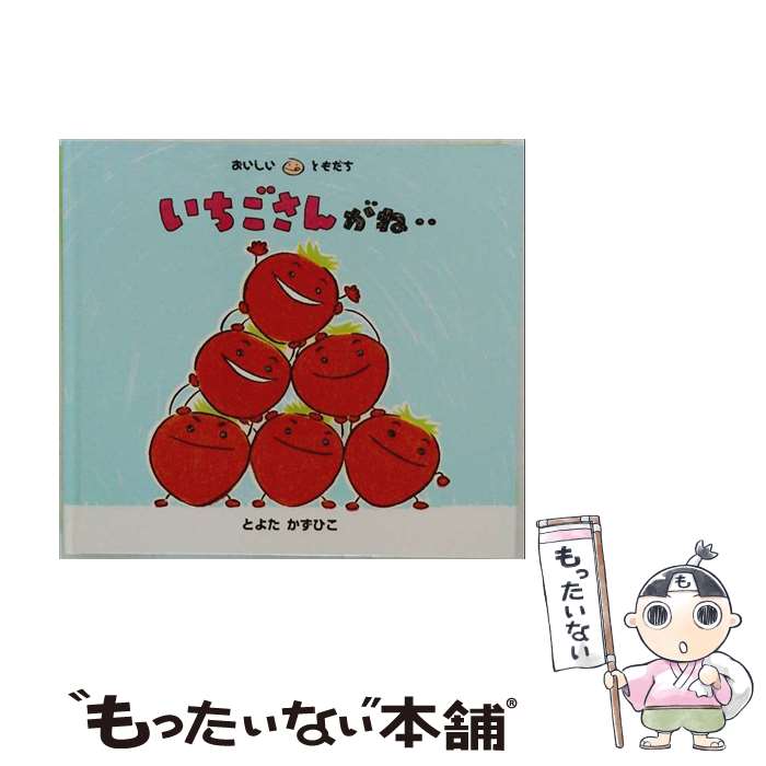 著者：とよた かずひこ出版社：童心社サイズ：単行本ISBN-10：4494001899ISBN-13：9784494001897■こちらの商品もオススメです ● りんごくんがね‥ / とよた かずひこ / 童心社 [単行本] ■通常24時間...