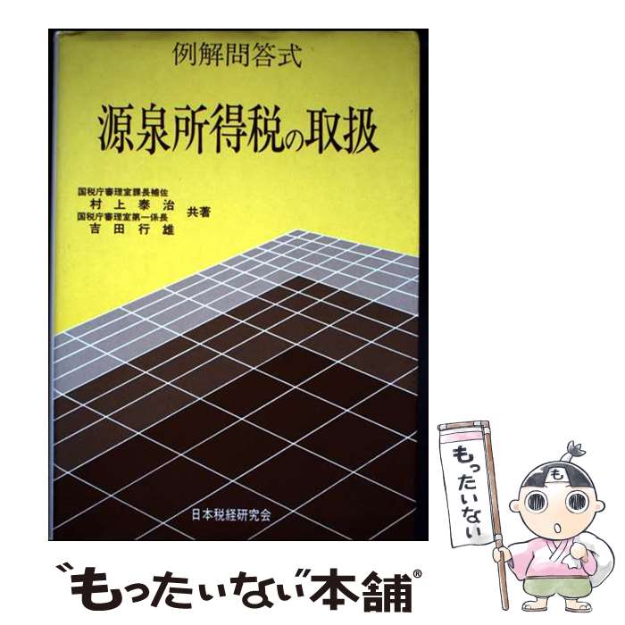 著者：池本 征男, 吉田 行雄出版社：日本税経研究会サイズ：単行本ISBN-10：4930958024ISBN-13：9784930958020■通常24時間以内に出荷可能です。※繁忙期やセール等、ご注文数が多い日につきましては　発送まで4...