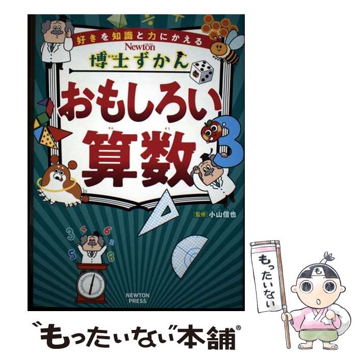 著者：小山　信也出版社：ニュートンプレスサイズ：単行本（ソフトカバー）ISBN-10：4315528536ISBN-13：9784315528534■通常24時間以内に出荷可能です。※繁忙期やセール等、ご注文数が多い日につきましては　発送ま...