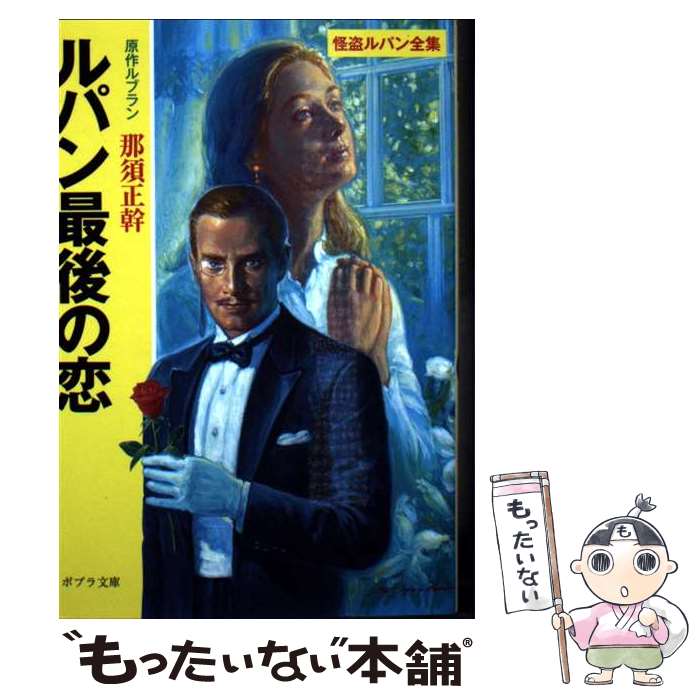 著者：モーリス・ルブラン, 那須 正幹出版社：ポプラ社サイズ：文庫ISBN-10：4591149374ISBN-13：9784591149379■こちらの商品もオススメです ● バリスティック スタンダード・エディション / カオス 監督 ...