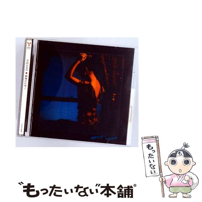 EANコード：4542519012472■こちらの商品もオススメです ● はじめまして - 中島みゆき CD 中島みゆき / 中島みゆき / ポニーキャニオン [CD] ■通常24時間以内に出荷可能です。※繁忙期やセール等、ご注文数が多い日...