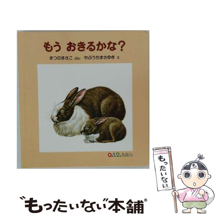 著者：まつの まさこ, やぶうち まさゆき出版社：福音館書店サイズ：単行本ISBN-10：4834015351ISBN-13：9784834015355■こちらの商品もオススメです ● 子どもが育つ魔法の言葉 / ドロシー・ロー・ノルト, ...