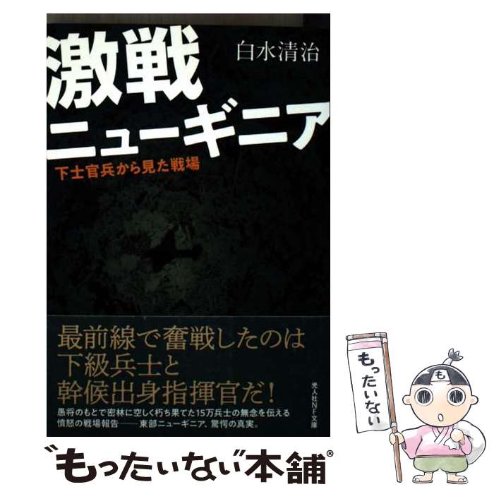著者：白水清治出版社：潮書房光人新社サイズ：文庫ISBN-10：4769830947ISBN-13：9784769830948■通常24時間以内に出荷可能です。※繁忙期やセール等、ご注文数が多い日につきましては　発送まで48時間かかる場合が...