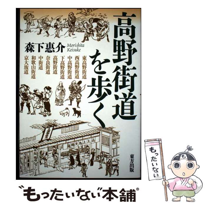 著者：森下惠介出版社：東方出版サイズ：単行本ISBN-10：4862494420ISBN-13：9784862494429■通常24時間以内に出荷可能です。※繁忙期やセール等、ご注文数が多い日につきましては　発送まで48時間かかる場合があり...