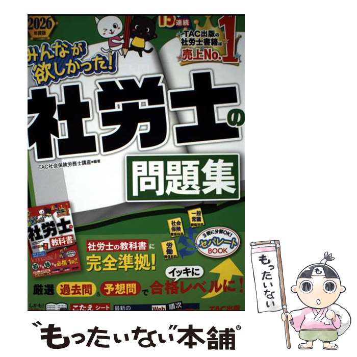 著者：TAC株式会社 (社会保険労務士講座)出版社：TAC出版サイズ：単行本ISBN-10：4300118647ISBN-13：9784300118641■通常24時間以内に出荷可能です。※繁忙期やセール等、ご注文数が多い日につきましては　...