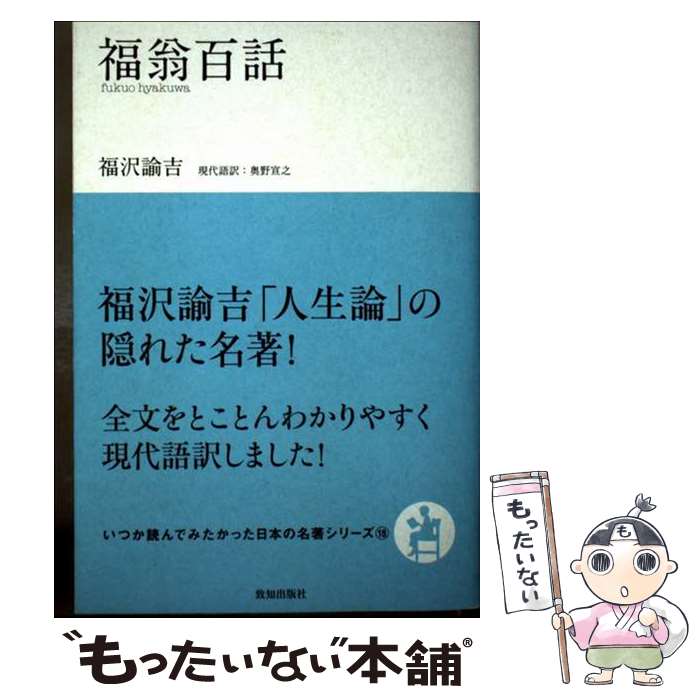 著者：福沢諭吉, 奥野宣之出版社：致知出版社サイズ：単行本ISBN-10：4800913403ISBN-13：9784800913401■通常24時間以内に出荷可能です。※繁忙期やセール等、ご注文数が多い日につきましては　発送まで48時間か...