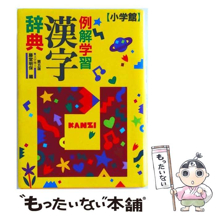 著者：藤堂 明保出版社：小学館サイズ：単行本ISBN-10：4095017554ISBN-13：9784095017556■こちらの商品もオススメです ● 新版　国語辞典 / 久松 潜一, 佐藤 謙三 / KADOKAWA [ペーパーバック...