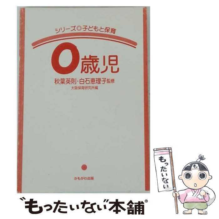 著者：大阪保育研究所出版社：かもがわ出版サイズ：単行本ISBN-10：4876995923ISBN-13：9784876995929■通常24時間以内に出荷可能です。※繁忙期やセール等、ご注文数が多い日につきましては　発送まで48時間かかる...