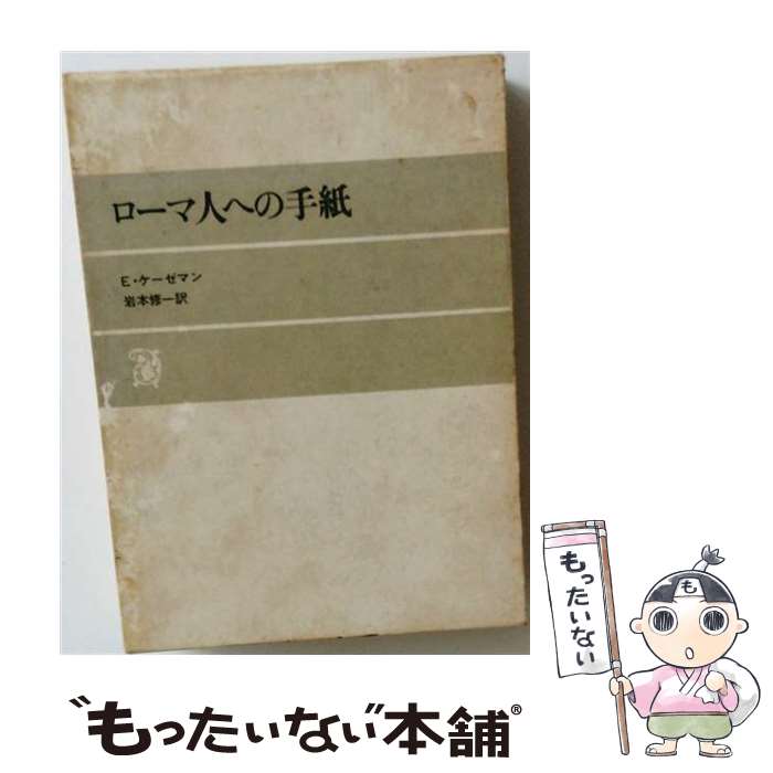 著者：E.ケーゼマン, 岩本 修一出版社：日本基督教団出版局サイズ：単行本ISBN-10：4818420875ISBN-13：9784818420878■通常24時間以内に出荷可能です。※繁忙期やセール等、ご注文数が多い日につきましては　発...