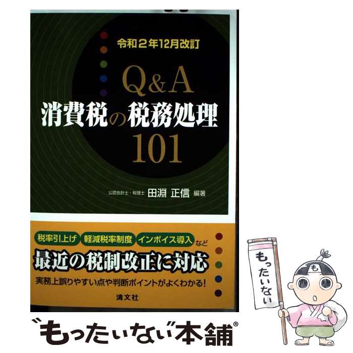 著者：田淵 正信出版社：清文社サイズ：単行本ISBN-10：4433716707ISBN-13：9784433716707■通常24時間以内に出荷可能です。※繁忙期やセール等、ご注文数が多い日につきましては　発送まで48時間かかる場合があり...